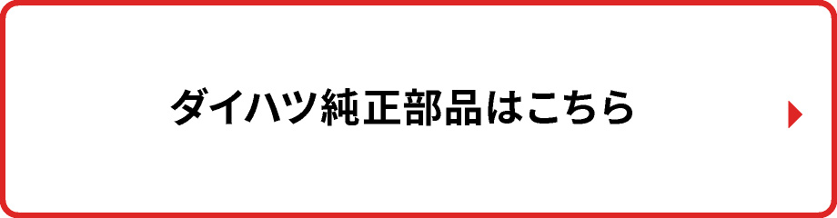 部品部紹介 | 福岡ダイハツ販売株式会社